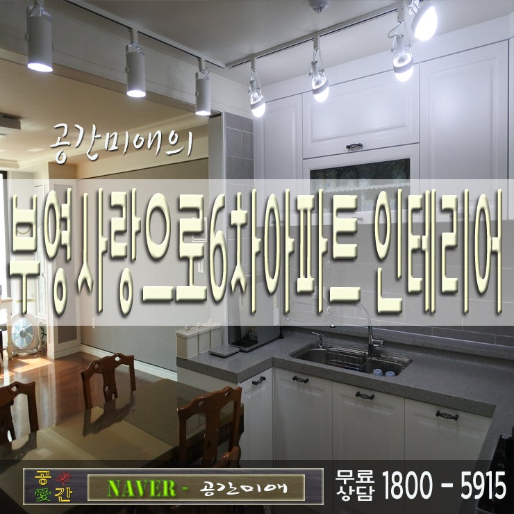 광주 신창 부영 사랑으로 6차 아파트 인테리어 공간미애 네이버 블로그