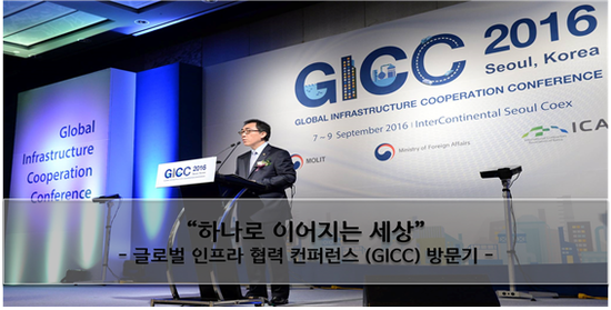 “하나로 이어지는 세상” : 글로벌 인프라 협력 컨퍼런스(GICC) 방문기 : 네이버 블로그