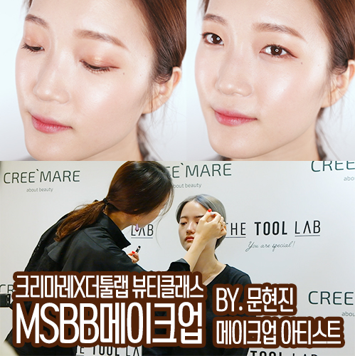 가을 피부표현 MSBB 메이크업 : 크리마레X더툴랩 뷰티클래스(feat. 문현진 메이크업 아티스트) : 네이버 블로그