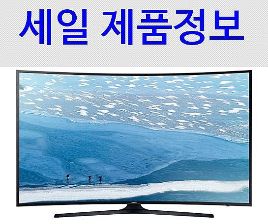 삼성 TV 65인치 UN55KU6500F UN65KU6500F 스펙 세일정보 : 네이버 블로그