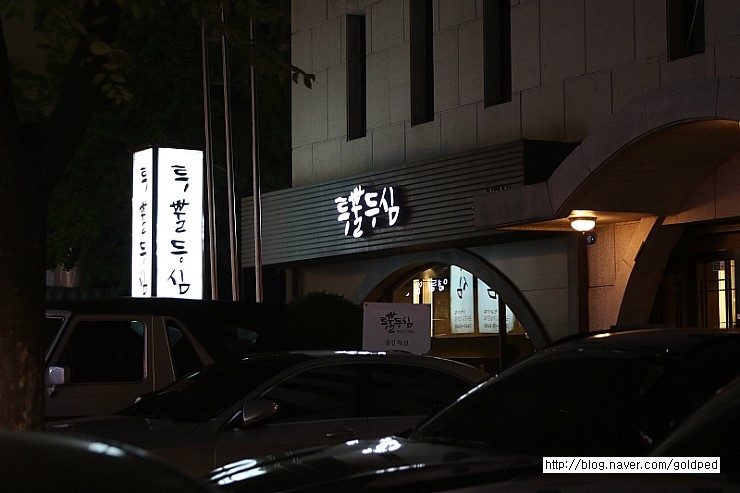 논현동 맛집 투뿔등심 논현 2호점 포터하우스에 버금가는 티본 스테이크 네이버 블로그