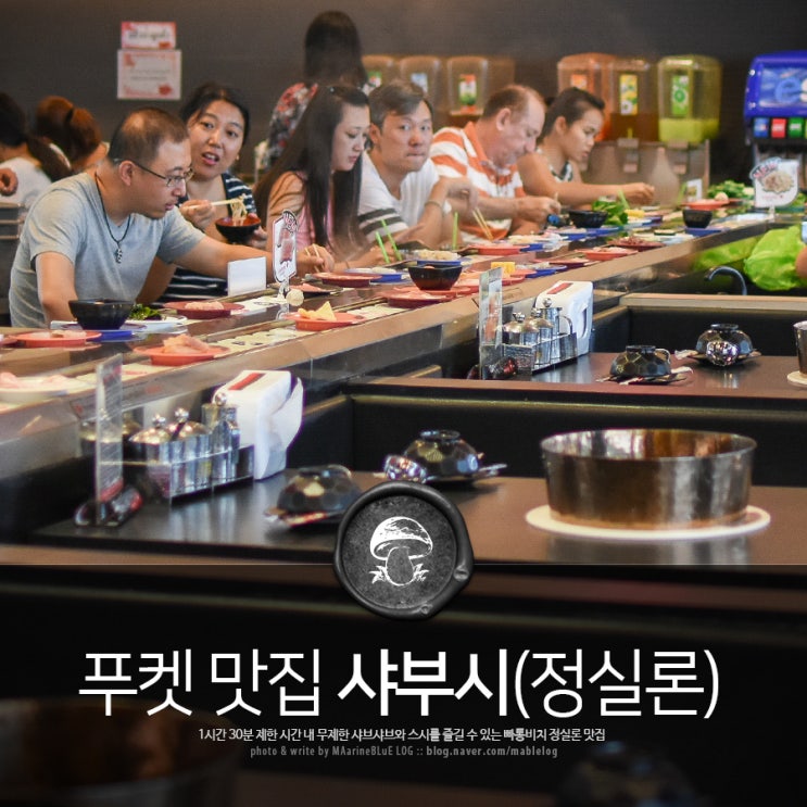 푸켓 빠통비치 정실론 맛집샤부시 SHABU SHI : 네이버 블로그