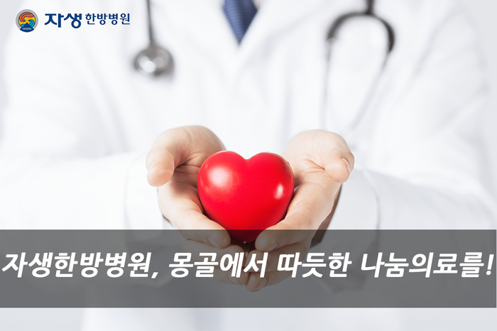 자생한방병원 몽골에서 따듯한 나눔의료를 네이버 블로그