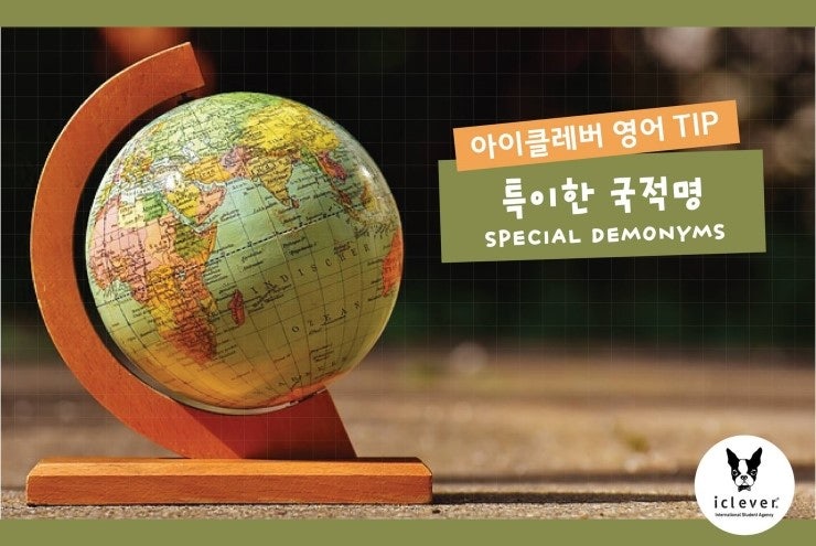 [아이클레버 영어 TIP] 특이한 국적명 Special Demonyms : 네이버 블로그