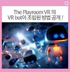 The Playroom VR의 사랑스러운 VR bot은 어떻게 조립되었는가 플레이스테이션 : 네이버 블로그