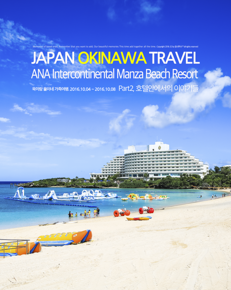 [JAPAN OKINAWA/욱이랑 율이 가족 오키나와여행 #6] ANA Intercontinental Manza Beach ...