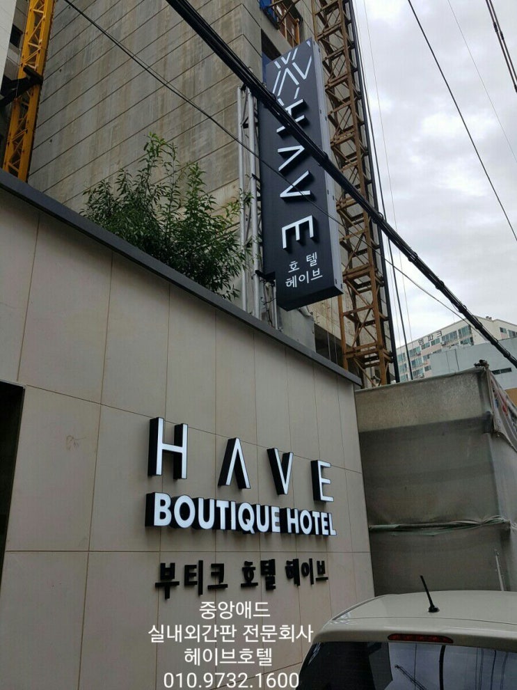 부산간판해운대 간판 Led 간판헤이브호텔간판 중앙애드 Led간판나라정문후문 Led간판 마감공사 네이버 블로그