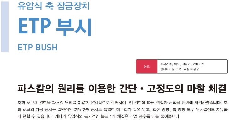 MIKI PULLEY(미키풀리)-ETP BUSH, ETP-E, TOFAS, 유압식파워록, ETP 부시 : 네이버 블로그