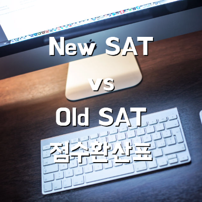 New SAT vs Old SAT 환산 점수 : 네이버 블로그
