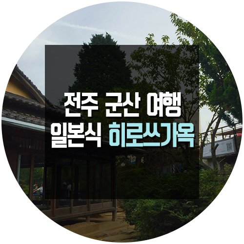 전주 군산 여행 코스 신흥동 일본식 히로쓰가옥 구경하고 왔어요 네이버 블로그