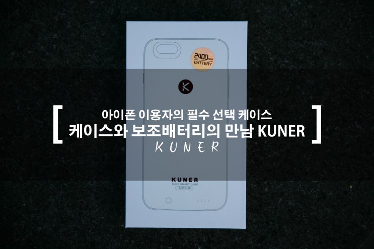 케이스와 보조배터리가 하나로 KUNER 아이폰케이스 : 네이버 블로그