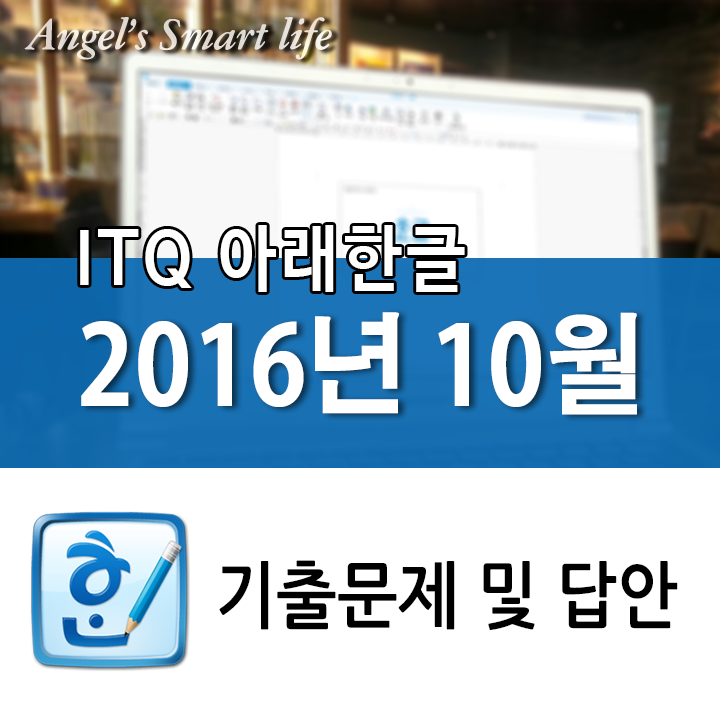 ITQ 한글 기출문제 및 모범답안 - 2016년 10월 8일 시행 : 네이버 블로그