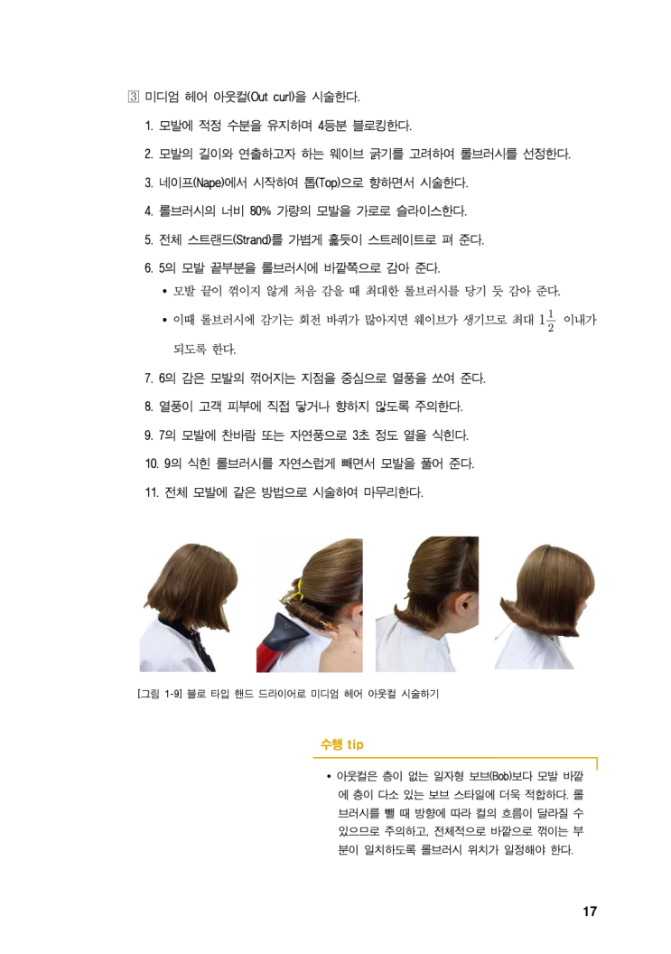 미용사일반 실기 제3과제 블로우 드라이 및 롤세팅 이사도라 아웃컬 함께 배워요~ 네이버 블로그
