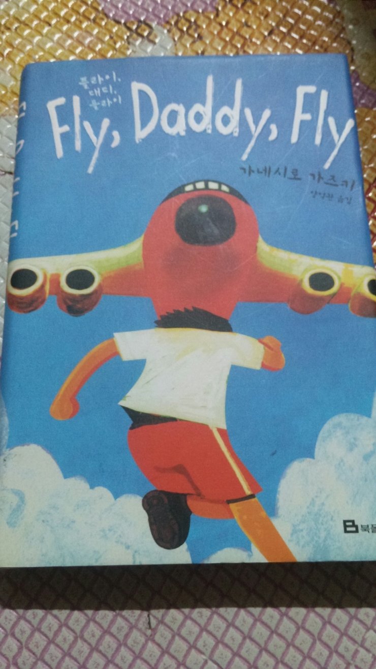 121. FLY, DADDY, FLY : 네이버 블로그