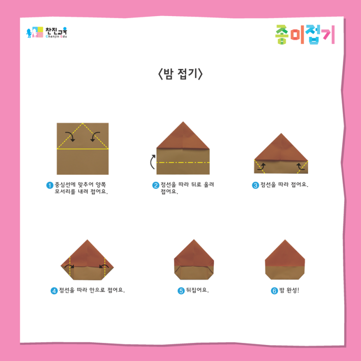 찬진교육 밤 접기 밤 접는 방법 유아 종이접기 종이접기 네이버 블로그