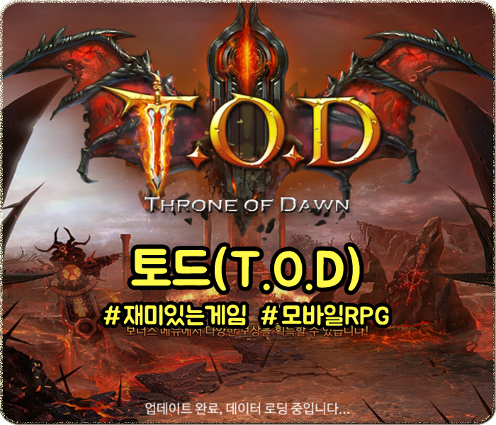 토드(T.O.D) 디아블로를 닮은 화끈하고 재미있는게임 : 네이버 블로그