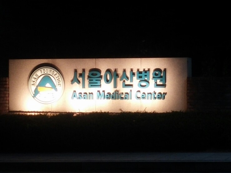 서울아산병원 입원 이틀째 : 네이버 블로그
