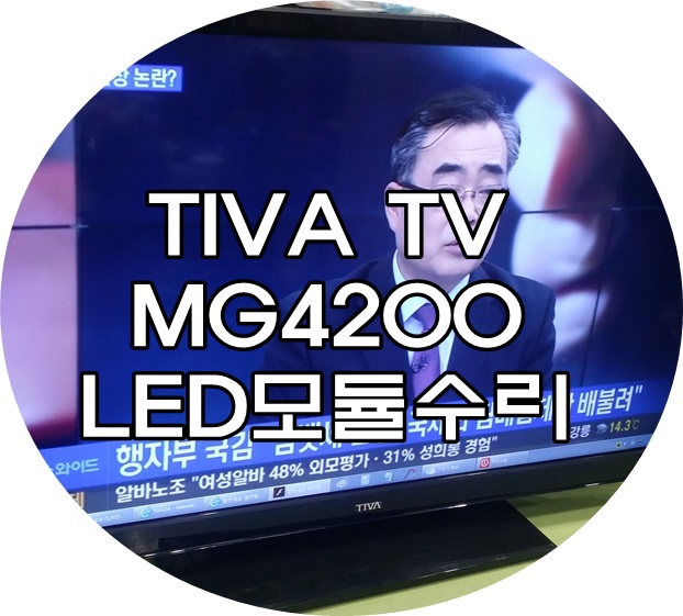 스피테크놀로지 TIVA TV MG4200 소리만 나오고 화면이 나오지 않은 LED모듈 백라이트 부산TV수리 : 네이버 블로그