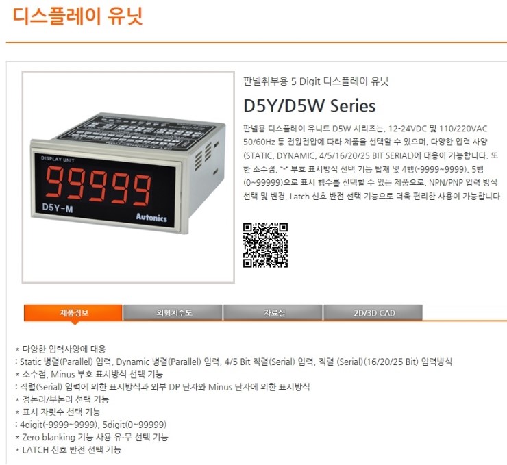 오토닉스 5디지털 디스플레이유닛 D5Y/D5W 소개 및 단가(20161017) : 네이버 블로그
