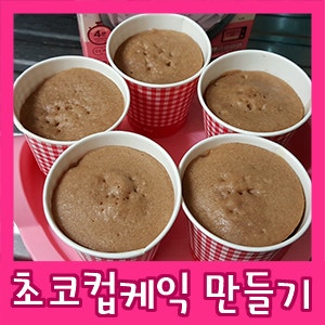케익믹스로 간단하게 초코컵케이크만들기 : 네이버 블로그