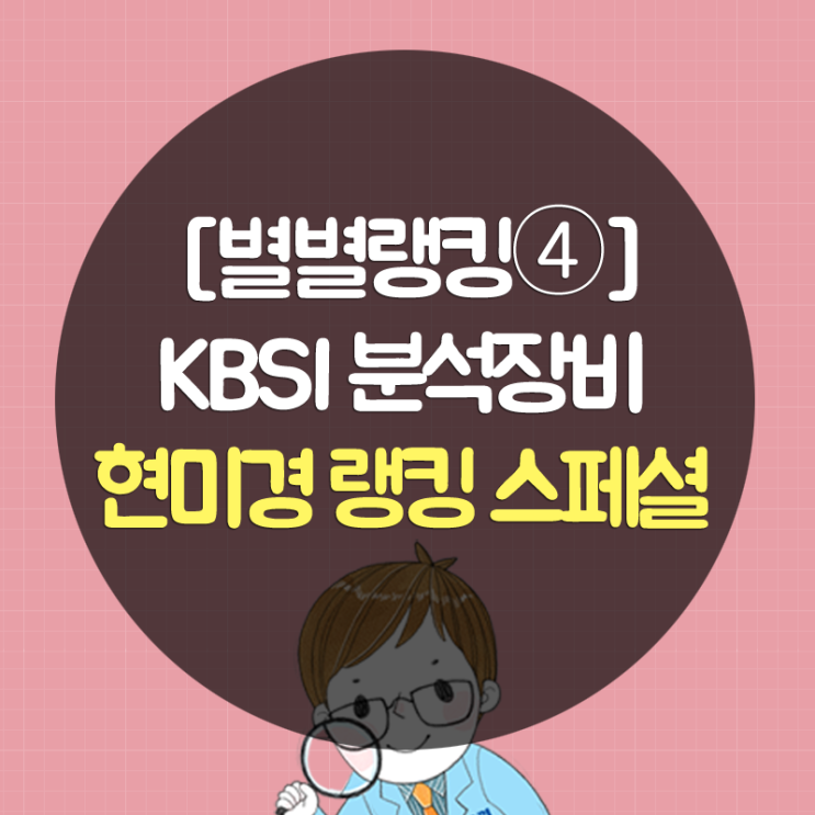 [KBSI 별별랭킹④] KBSI 전자현미경 랭킹 스페셜 : 네이버 블로그