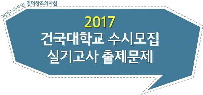 2017 건국대 수시 주제 실기고사 출제문제 대구미술학원 대구입시미술학원 대구창조의아침 네이버 블로그