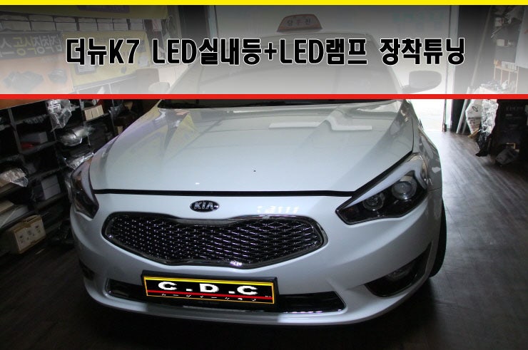(기아) 더뉴K7#당진콜택시 LED실내등#엠비언트/무드등+LED후진램프 장착튜닝 (K7LED튜닝+당진자동차LED튜닝+서산자동차LED튜닝+천안자동차LED튜닝) by CDC ...