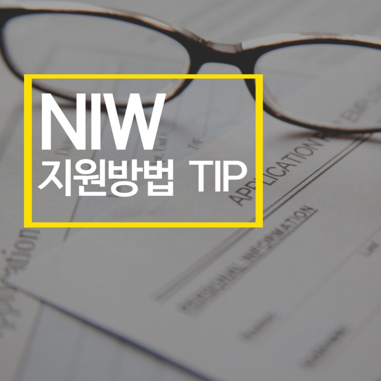 고학력자 EB1, NIW로 영주권 받고 미국정착하기! : 네이버 블로그