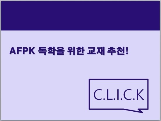AFPK 독학을 위한 교재 추천! : 네이버 블로그
