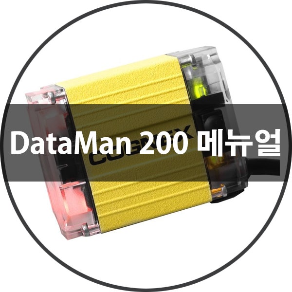 COGNEX DataMan200 메뉴얼(사용자 설명서) 보기, 다운로드 : 네이버 블로그