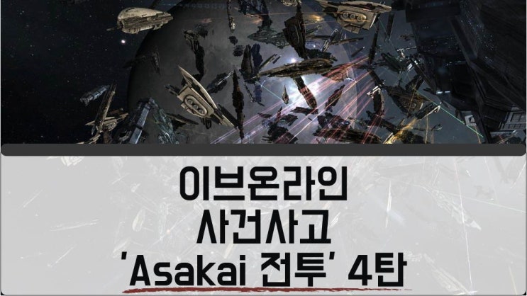 이브온라인 사건사고 'Asakai 전투' 4탄 : 네이버 블로그