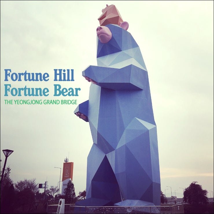 포춘베어(Fortune bear)-영종대교 휴게소 : 네이버 블로그