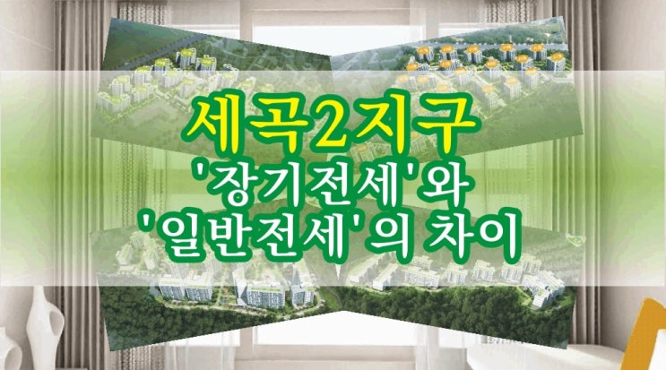 2 강남구 세곡동 세곡2지구 장기전세와 일반전세 임대료 비교 및 특별공급 입주의 장점과 자격 조건 네이버 블로그