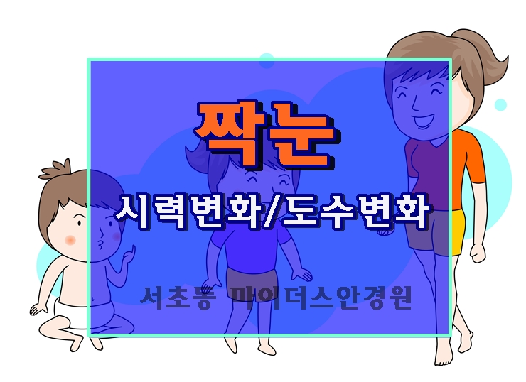 원시와난시 근시와난시의 심한 짝눈짝짝이눈 부등시 시력변화와 도수변화 도수를 세게 착용해서 눈이 나빠지는것이 아니라 눈은