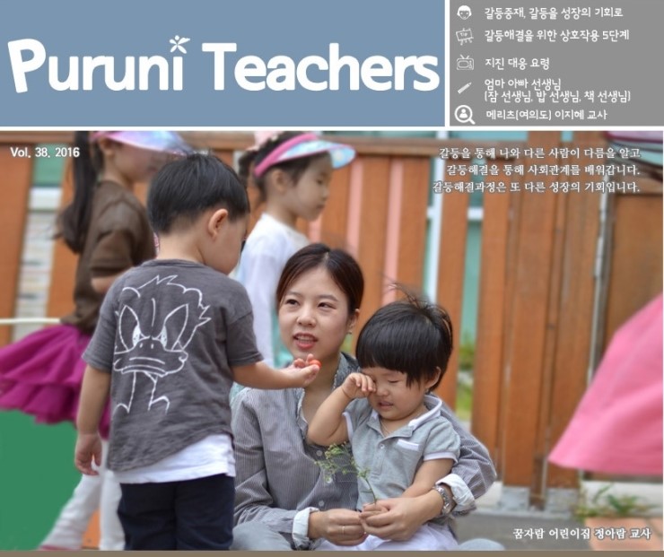 Vol. 38 Puruni Teachers - 갈등중재, 갈등을 성장의 기회로 : 네이버 블로그