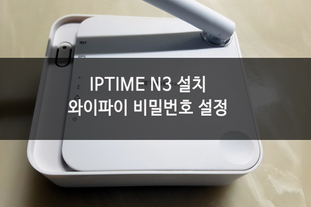 IPTIME N3 공유기 제품 설치하고 와이파이 비밀번호설정방법까지 성공! : 네이버 블로그