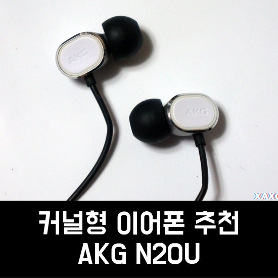 커널형 이어폰 추천 AKG N20U 후기 및 리뷰 : 네이버 블로그