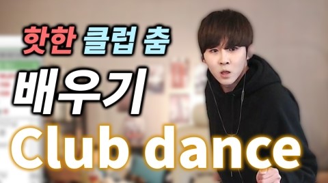 Dancing in the club ? 아레나에서 조명받는 세야의 댄스 강좌 -BJ Seya : 네이버 블로그