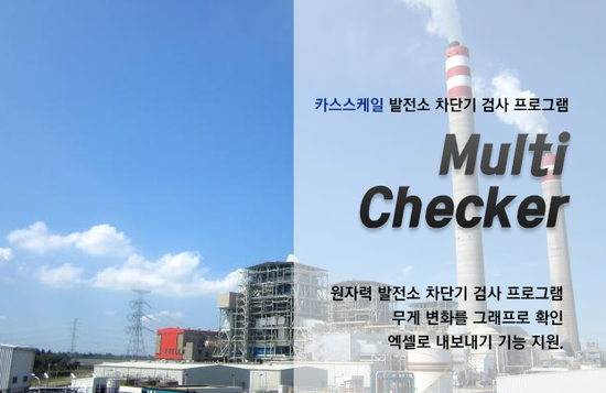 카스스케일 : Multi Checker - 발전소 차단기 검사 프로그램(주문형) : 네이버 블로그