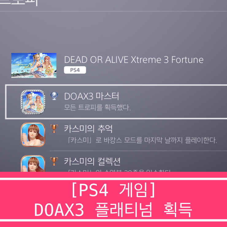 [PS4 게임] DOAX3 플래티넘 획득 : 네이버 블로그