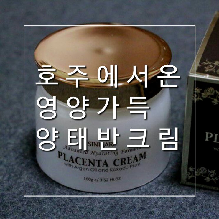 보라팍 뷰티랩 호주에서 온 양태반 보습크립 추천 시니케어 플라센타 크림 With Argan Oil Kakadu Plulm