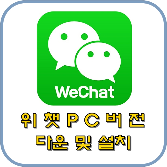위챗 (WeChat) PC버전 다운로드 및 설치하기! : 네이버 블로그