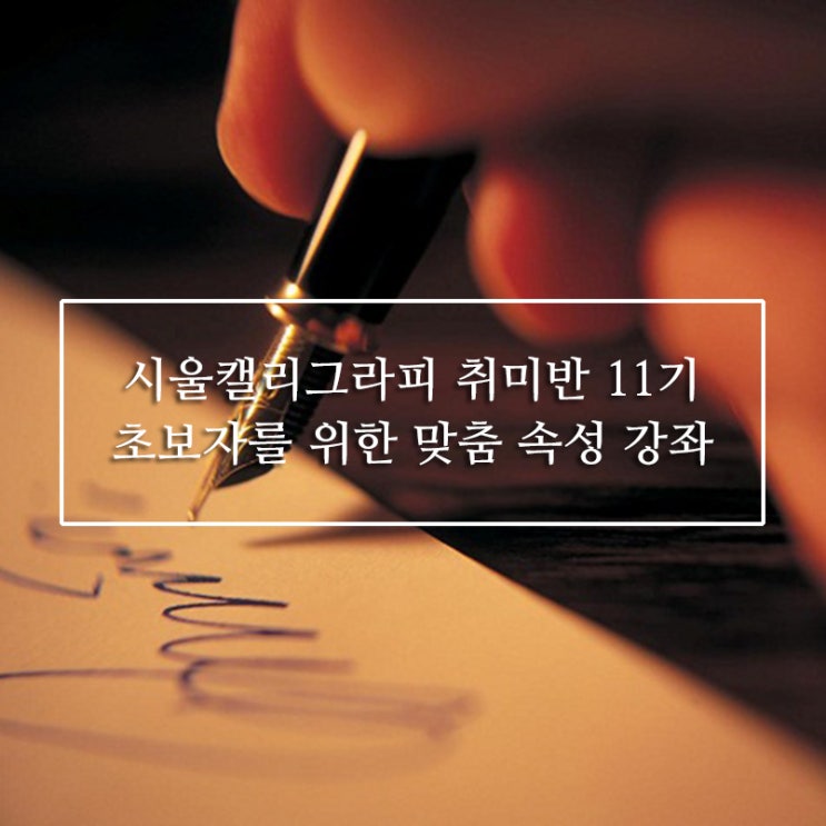 수강생 모집 캘리그라피 배우기 취미반 9기 11기 강좌 강의 수업 네이버 블로그