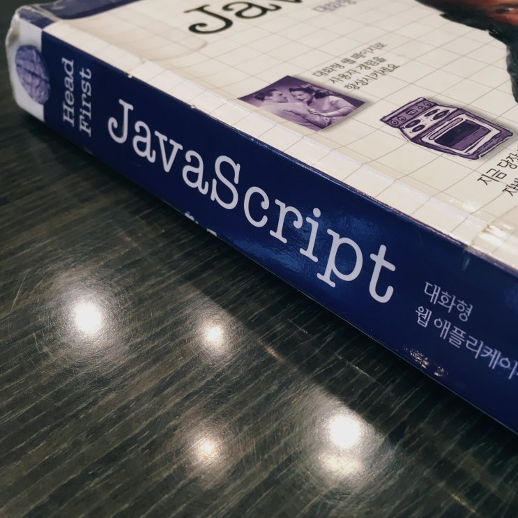 [서평 #81] Head First JavaScript : 네이버 블로그