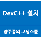DevC++ C언어 컴파일러 설치 : 네이버 블로그