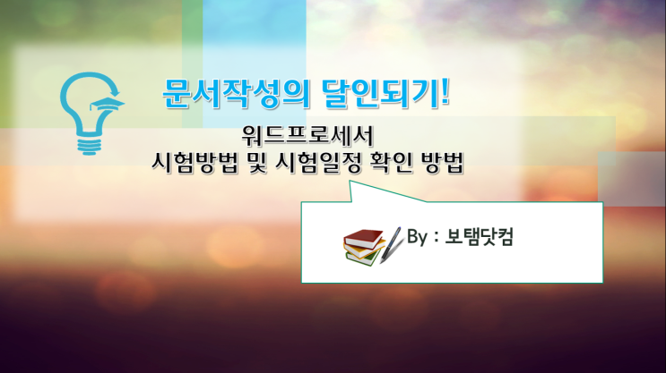 워드프로세서 시험 방법 및 일정 확인 방법 네이버 블로그