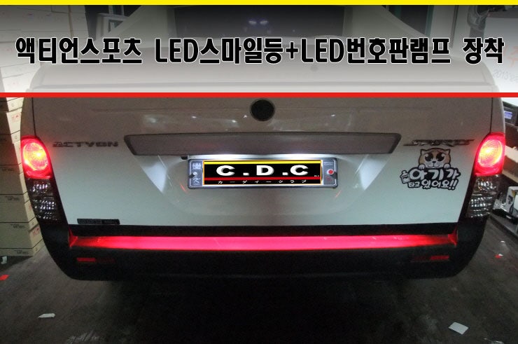 쌍용 엑티언스포츠 트렁크 Led스마일등led번호판램프 장착튜닝엑티언튜닝당진led튜닝서산led튜닝천안led튜닝by