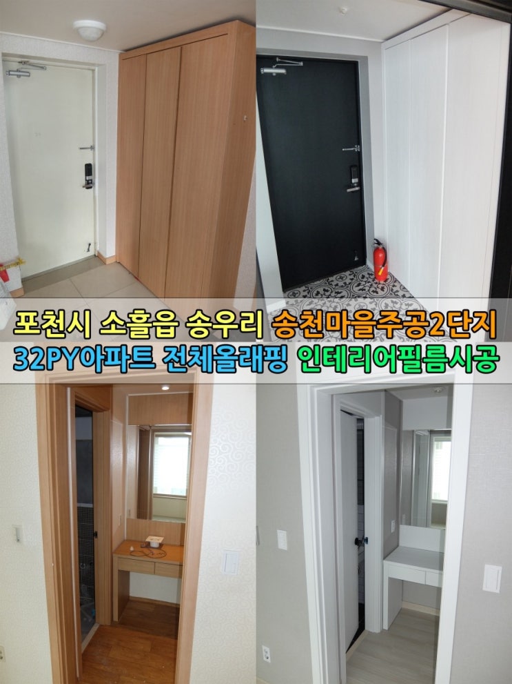 송우리인테리어필름 송천마을주공2단지 방문 샷시 현관문 신발장 붙박이장 시트지리폼 동두천의정부 좋은느낌인테리어필름