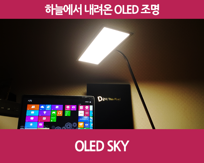 하늘에서 내려 온 OLED 조명 OLED SKY ! : 네이버 블로그