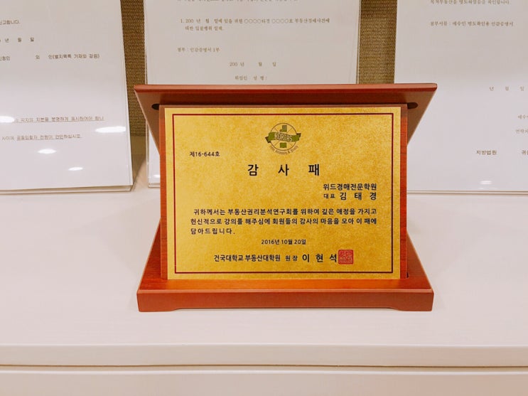 울산경매학원 김태경원장님의 건국대 강의 감사패!! : 네이버 블로그